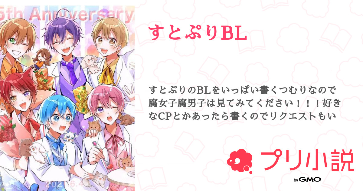 第10話：さところ💗💙焦らしプレイ？（すとぷりBL）｜無料スマホ夢小説ならプリ小説 byGMO